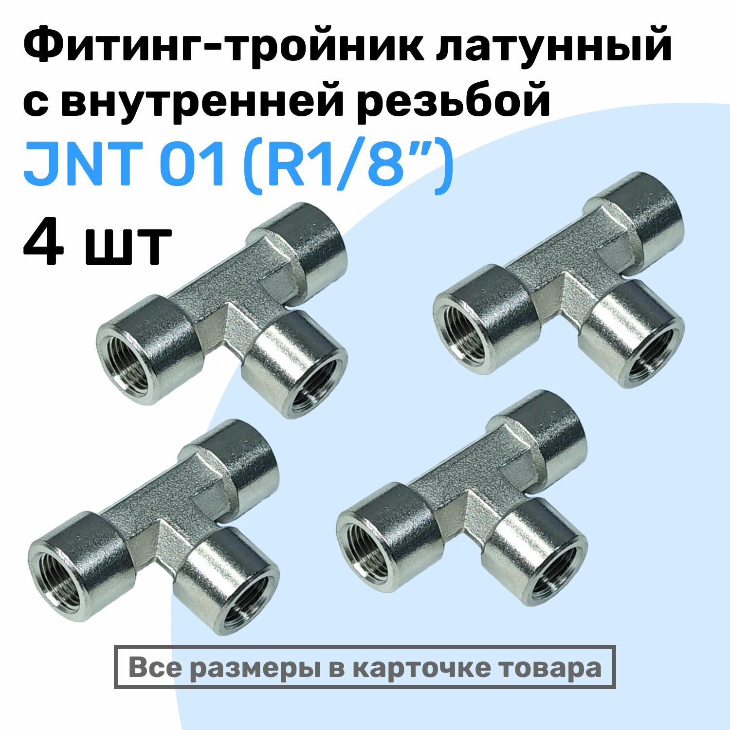 Муфта тройник JNT 01, R1/8", Латунный фитинг, Внутренняя резьба, NBPT, Набор 4шт
