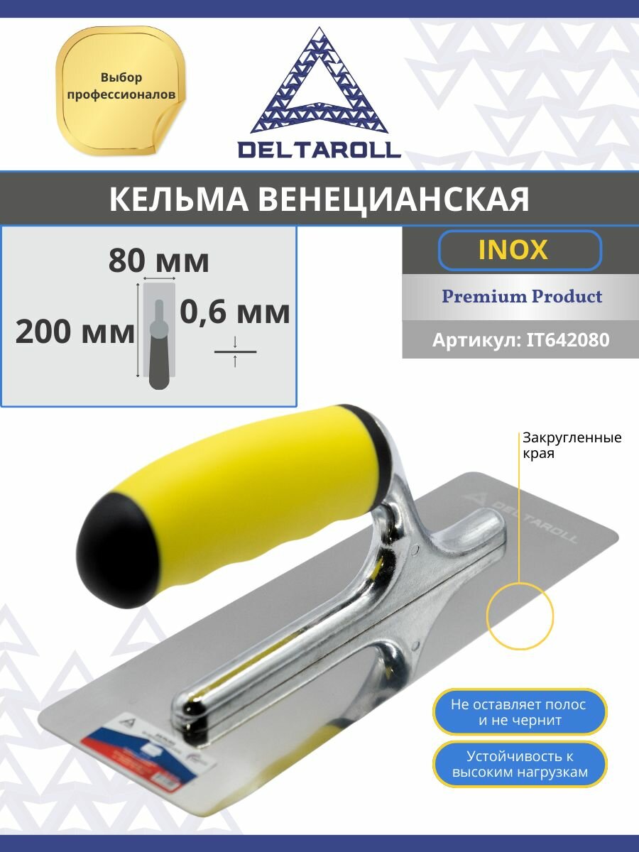 Кельма из нержавеющей стали 200 х 80 мм c закругленными краями DeltaRoll