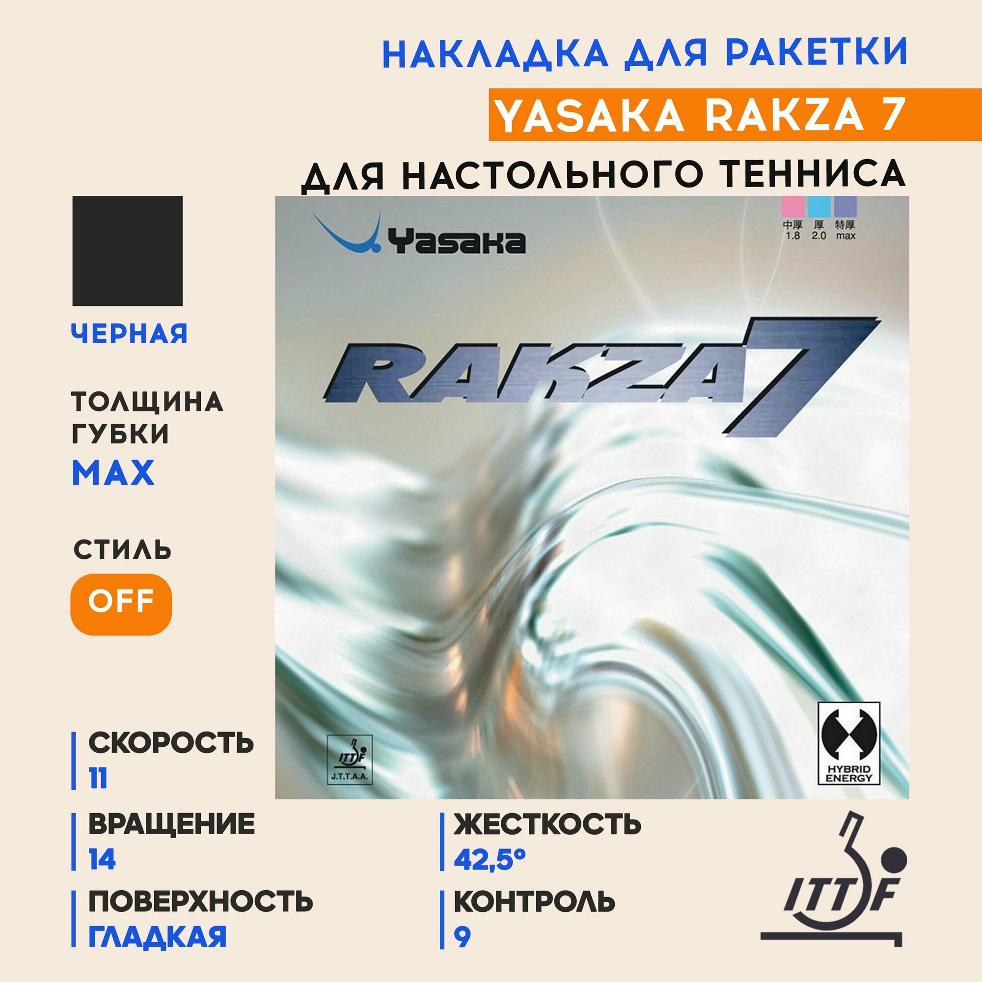 Накладка для ракетки настольного тенниса Rakza 7 (цвет черный, толщина max)