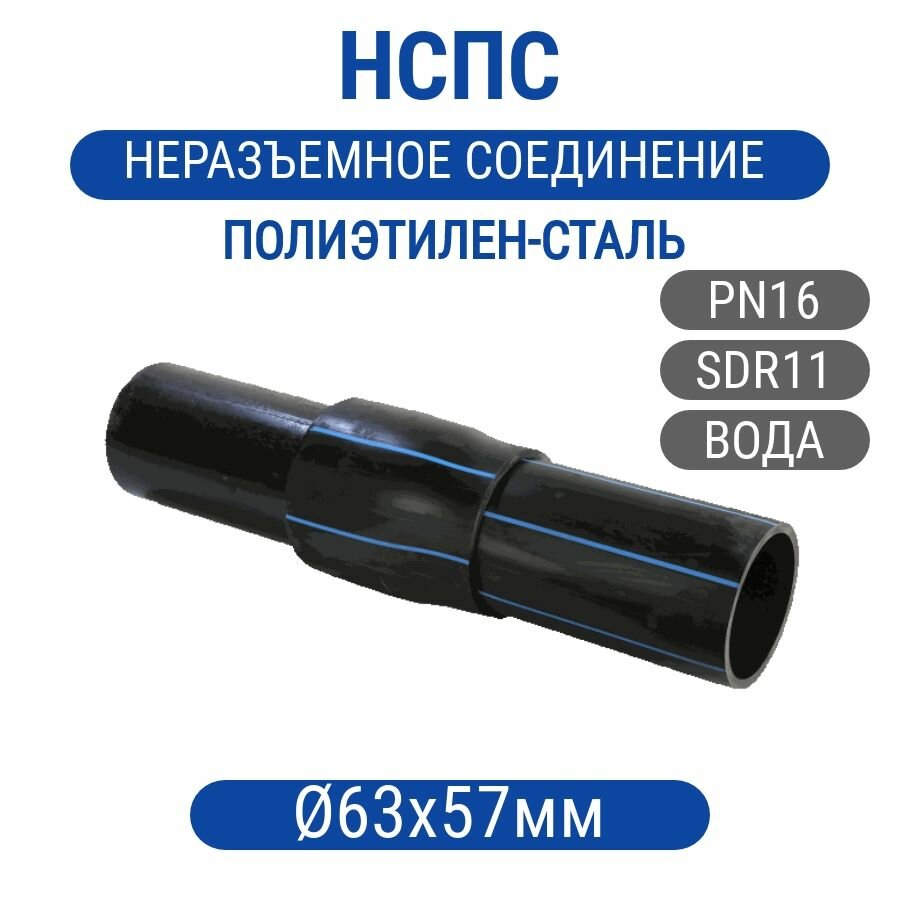 Нспс 63х57 вода SDR 11