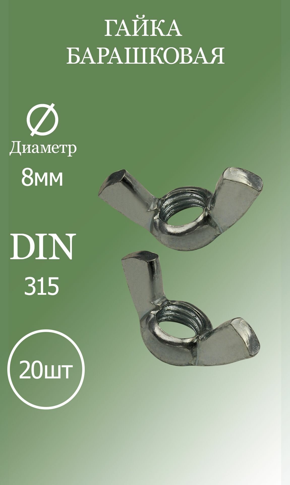 Гайка барашковая M8 DIN315 5.8 20шт