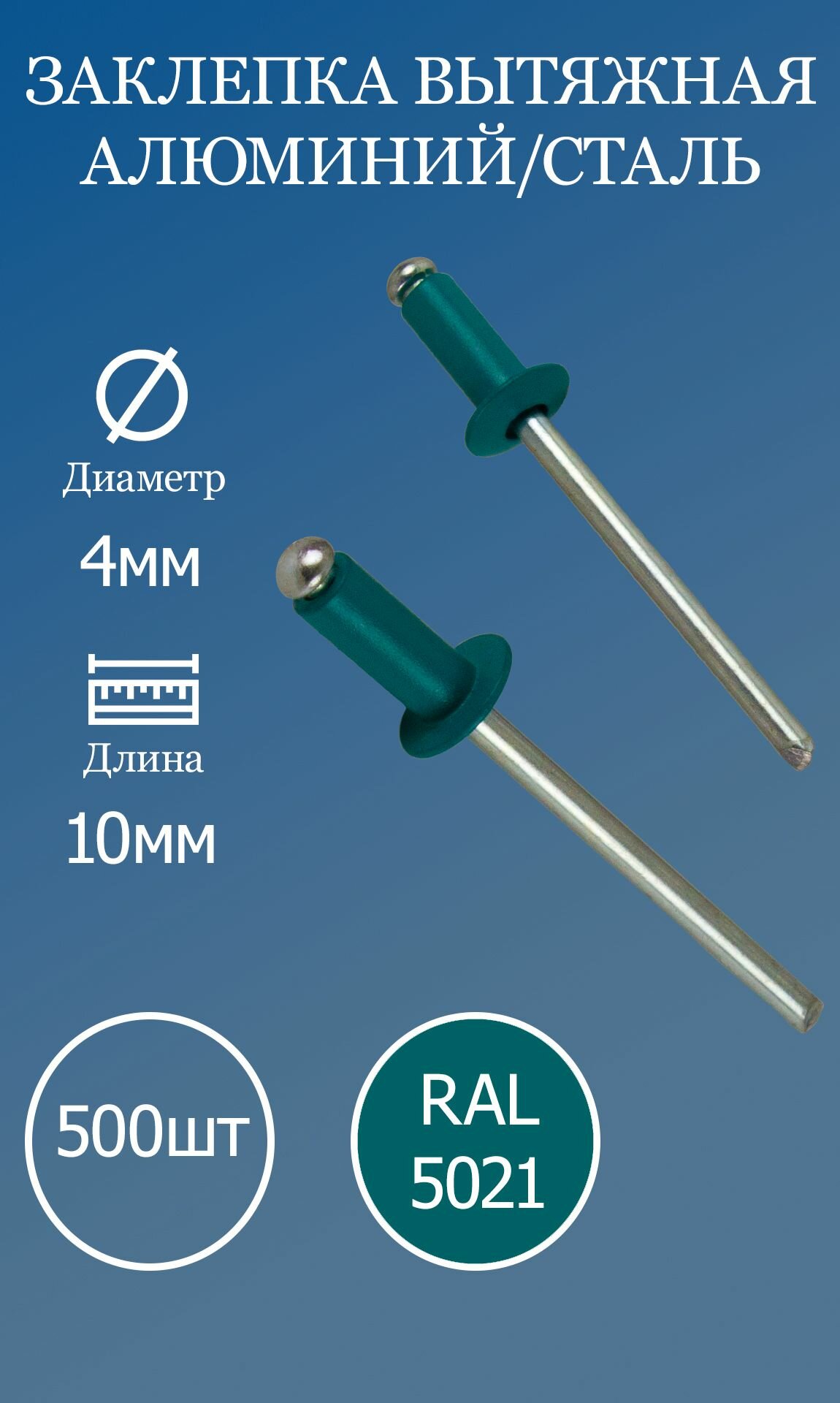 Заклепка вытяжная 4x10 берюзовая RAL5021 500шт.