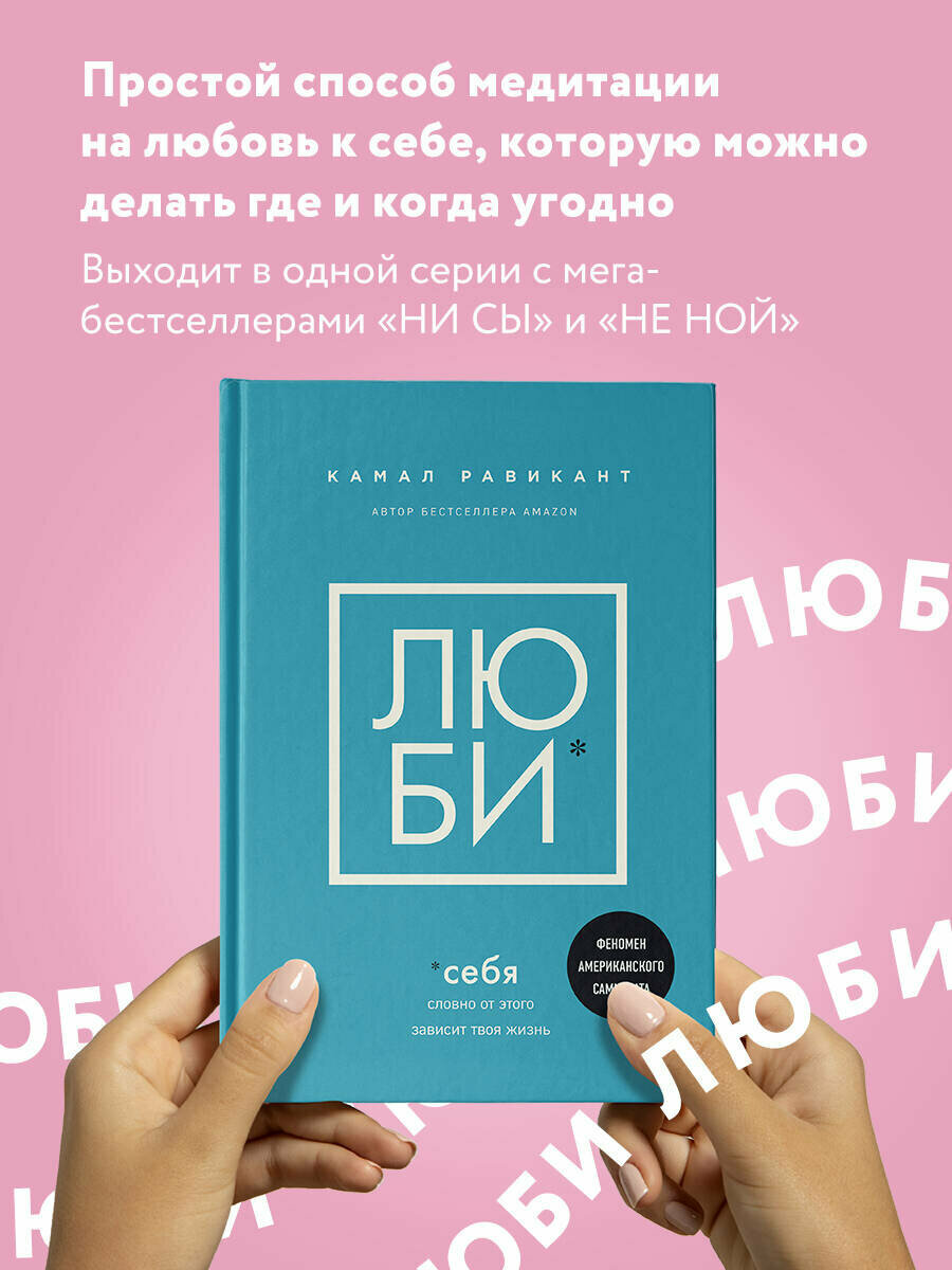 Равикант К. Люби себя. Словно от этого зависит твоя жизнь