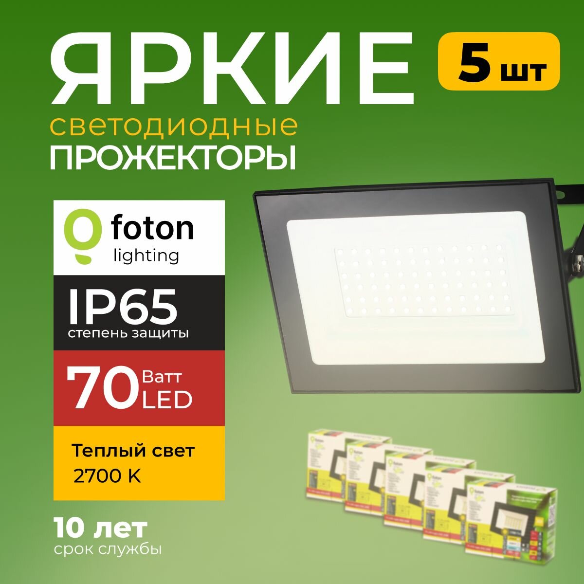 Прожектор светодиодный уличный FL-LED Light-PAD 70 Ватт 2700K теплый свет, фонарь для освещения, черный корпус 7000лм IP65 Foton Lighting, набор 5шт.