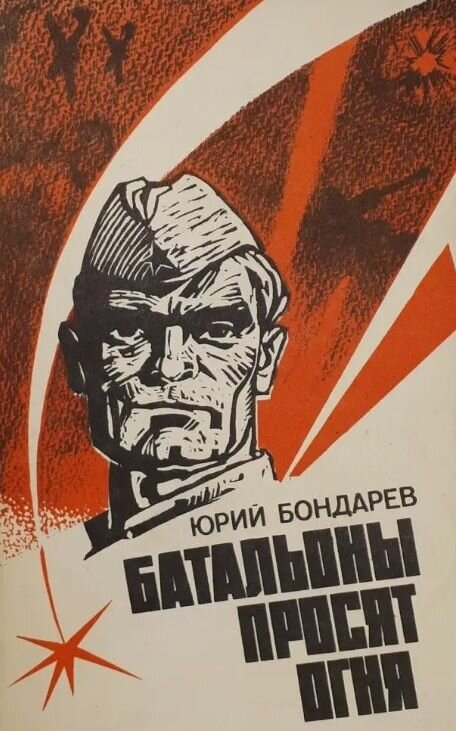 Юрий Бондарев. Батальоны просят огня. Повести