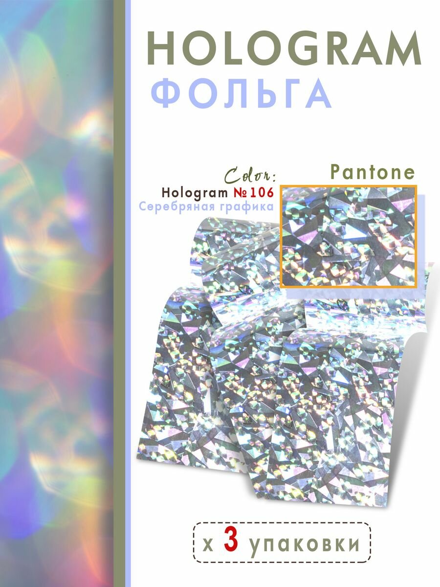 Голографическая фольга №106 Серебряная графика, 3 шт.