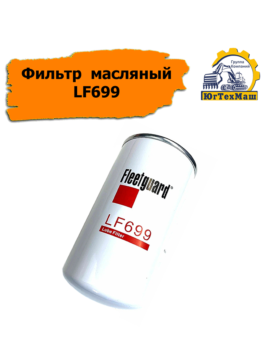 Фильтр масляный LF699 (H 17W 06) FORD, NISSAN, RENAULT, ATLAS COPCO, PERKINS, CATERPILLAR, JCB, MANITOU, CLAAS, BELARUS, MASSEY-FERGUSON, NEW HOLLAND, BOBCAT, KOMATSU, VOLVO