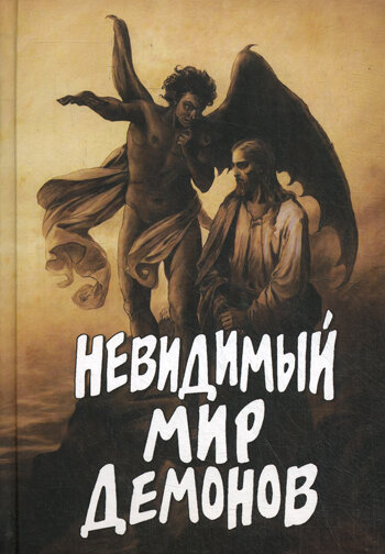Невидимый мир демонов, Сост. Фомин А. В, Новая мысль