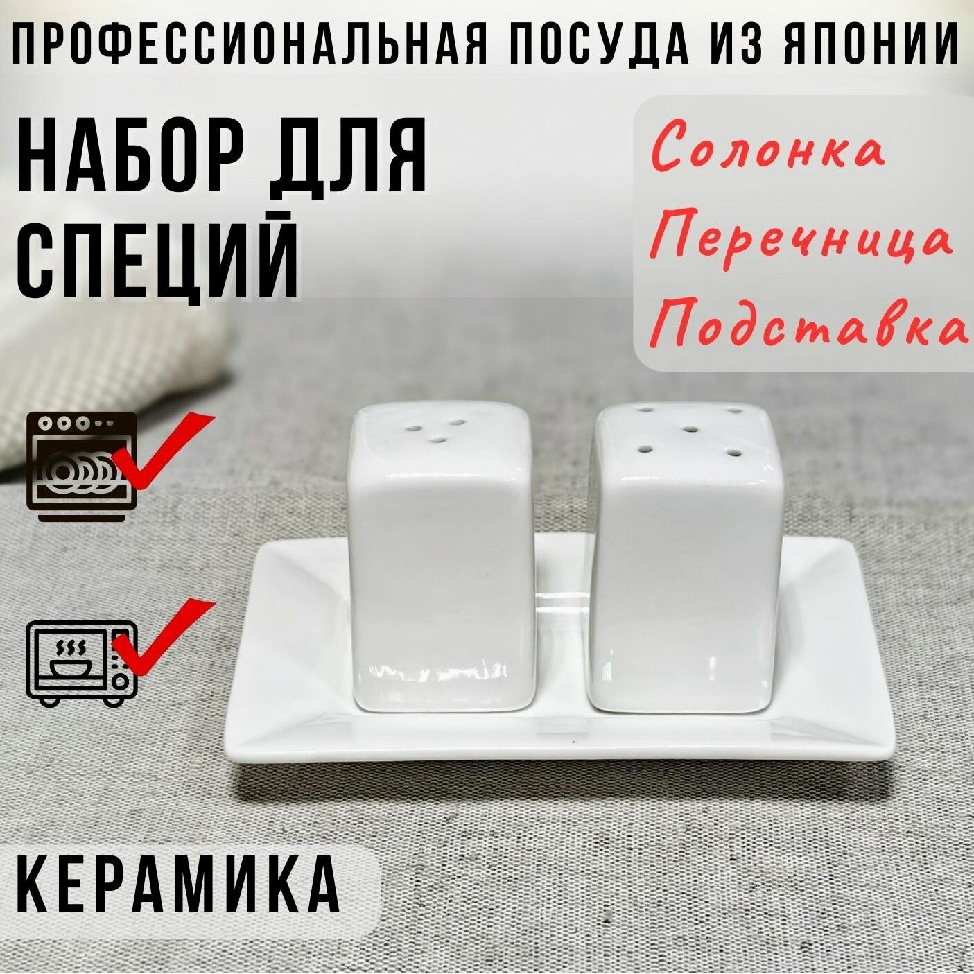 Набор для специй на подставке "White Classic". Солонка и перечница из японской керамики.