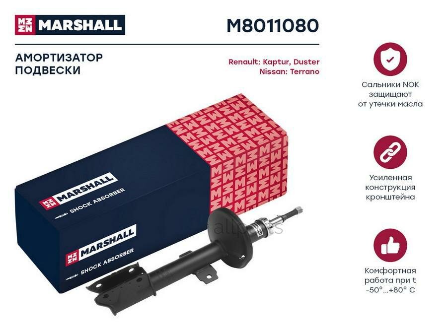 MARSHALL M8011080 Амортизатор газ. передн. Nissan: Terrano, Renault: Arkana, Duster, Kaptur MARSHALL M8011080