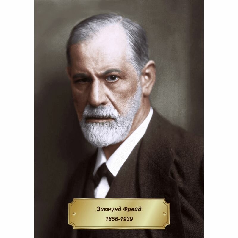 Портрет Фрейда. Серия "Портреты великих ученых"