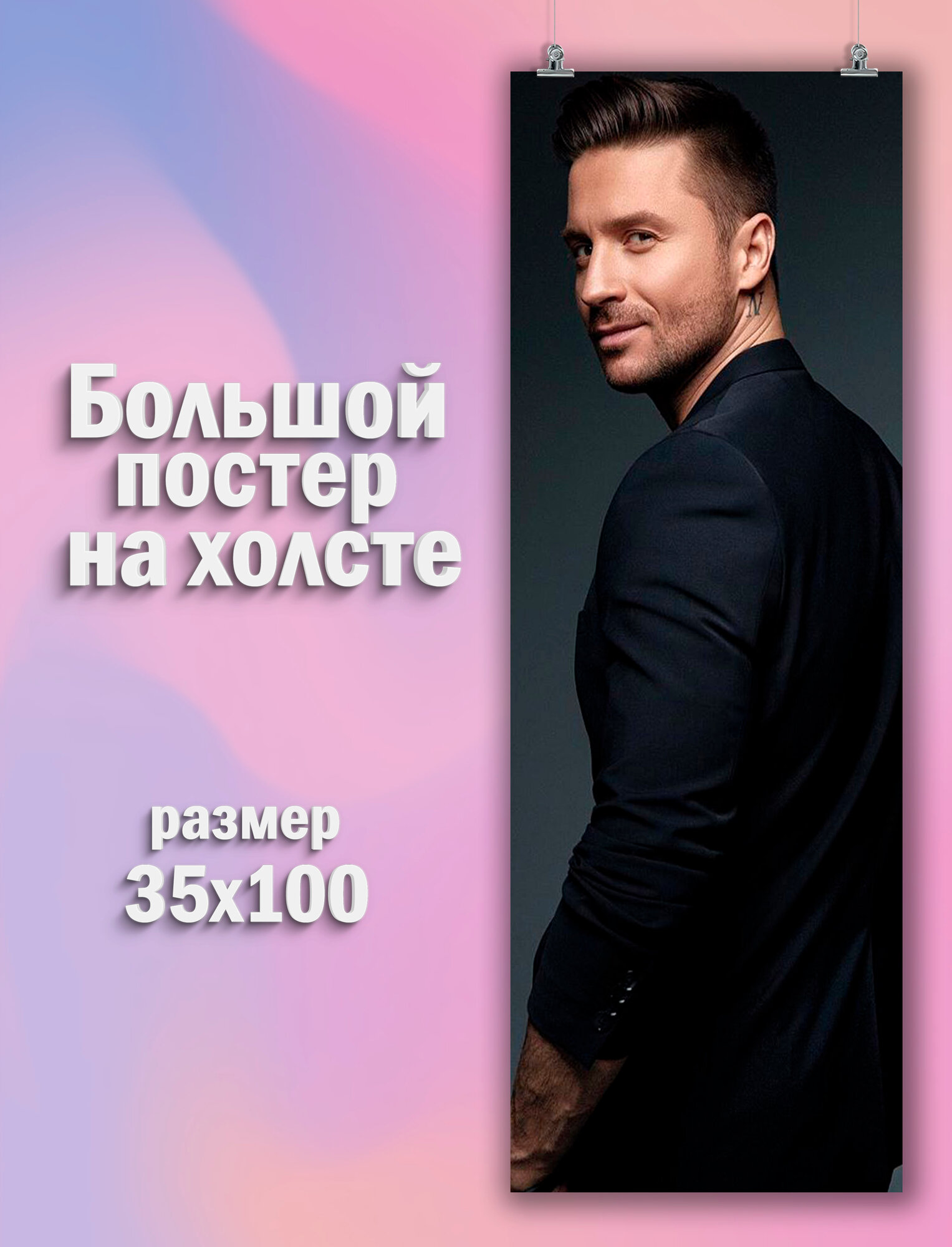 Большой постер на холсте Сергей Лазарев, певец (2) 35х100 см