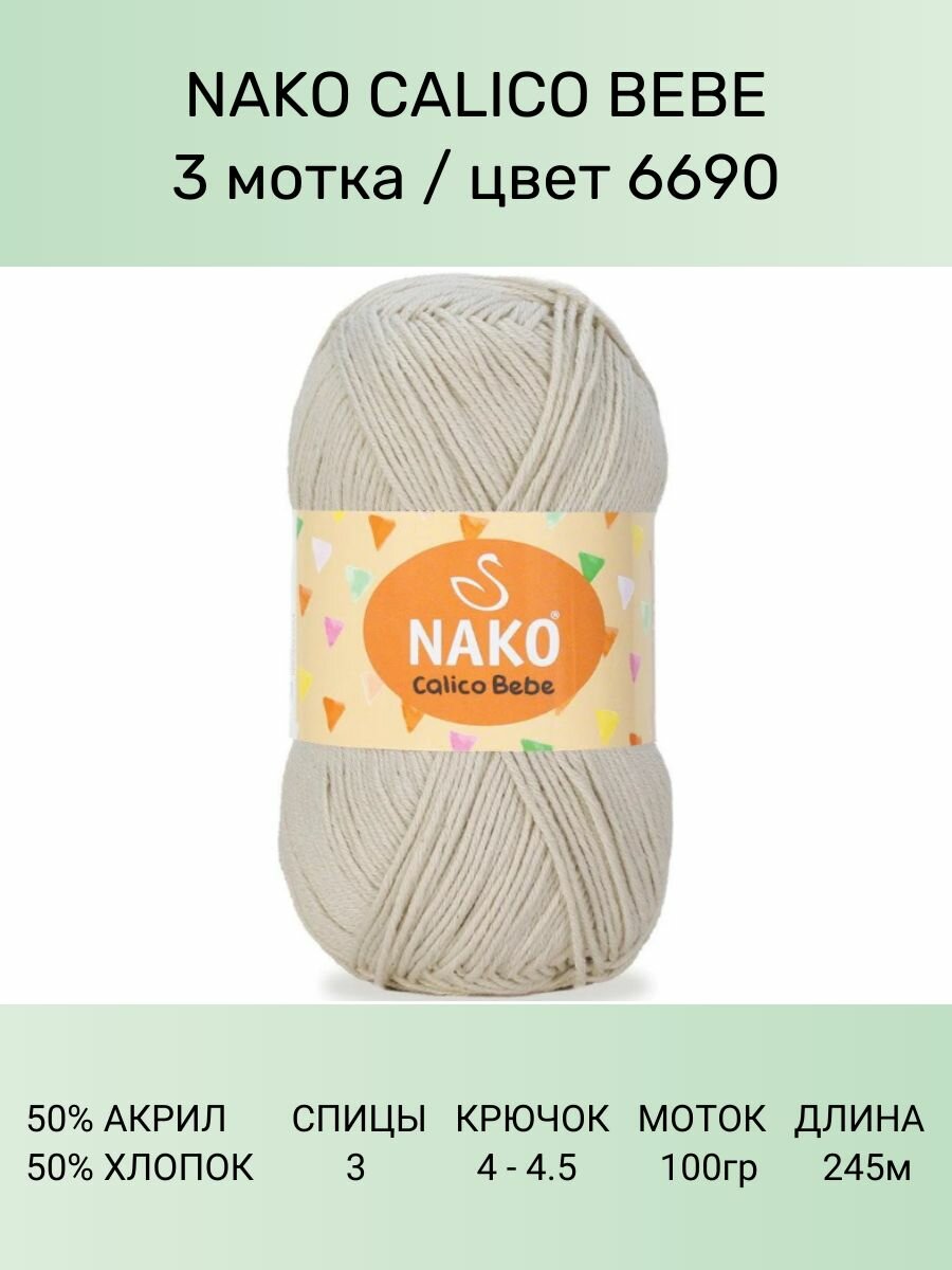 Пряжа Nako Calico Bebe: 10889 (кремовый), 3 шт 245 м 100 г 50% премиум акрил, 50% хлопок