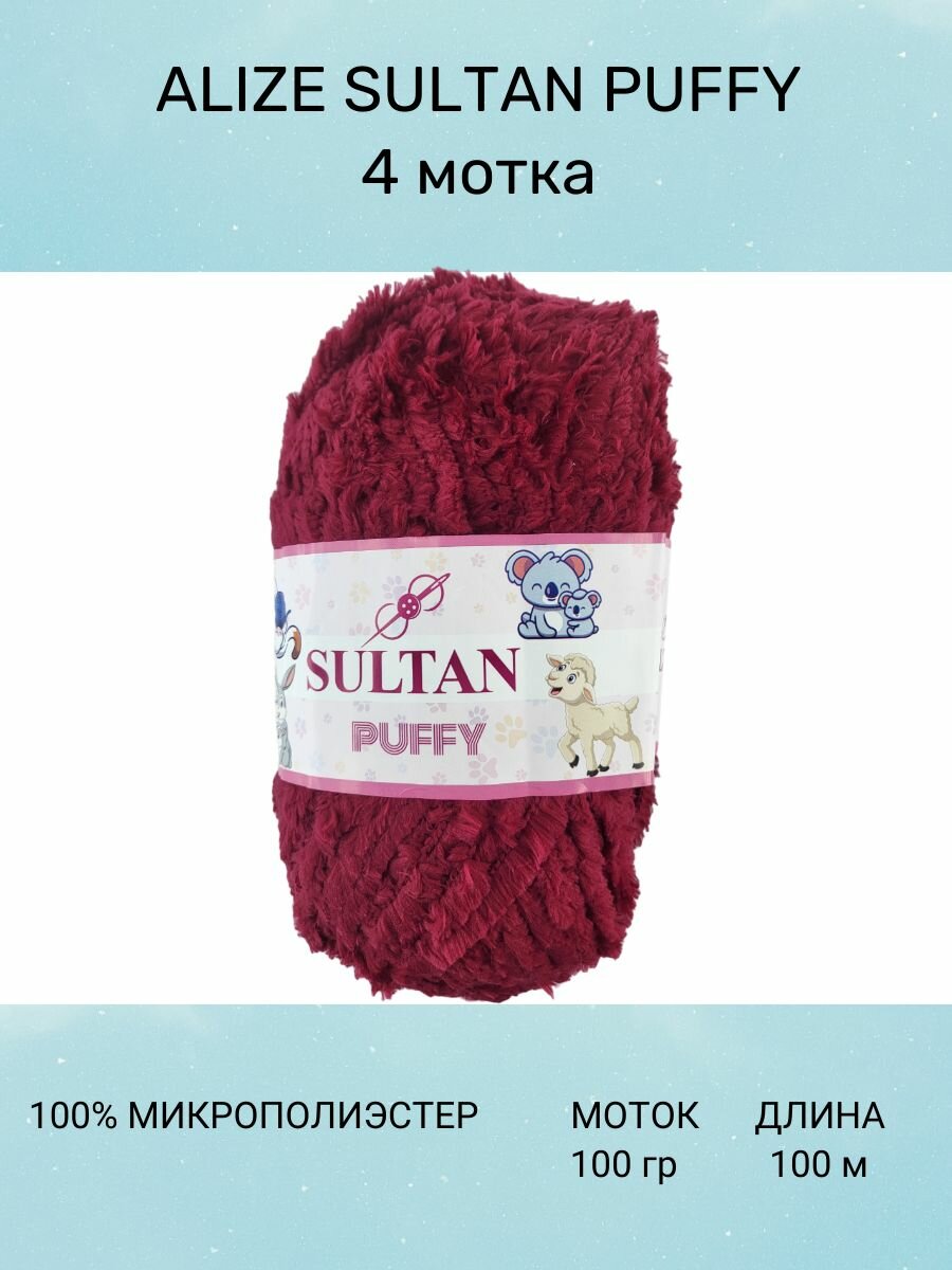 Пряжа для вязания SULTAN Puffy бордовый 4 шт 10 м 100 г 100% микрополиэстер