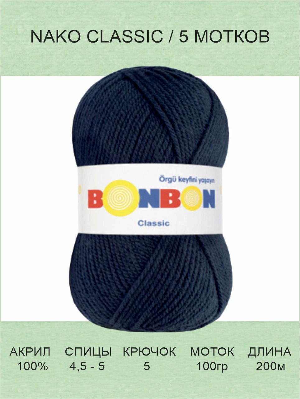 Пряжа Nako Bonbon Classic: 98583 (кобальтовый) / Нако Бонбон Класик / 5 шт / 200 м / 100 г / акрил 100%