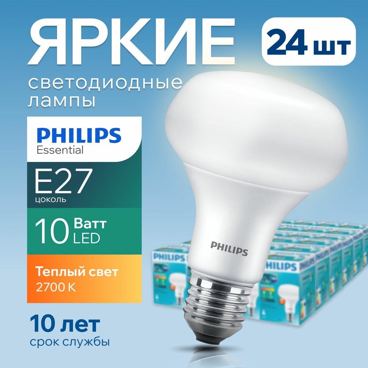 Светодиодная лампочка Philips Е27 10 Ватт теплый свет, гриб 2700К R80 ESS LED 827 FR матовая, 10W, E27, рефлектор, 950лм, набор 24шт