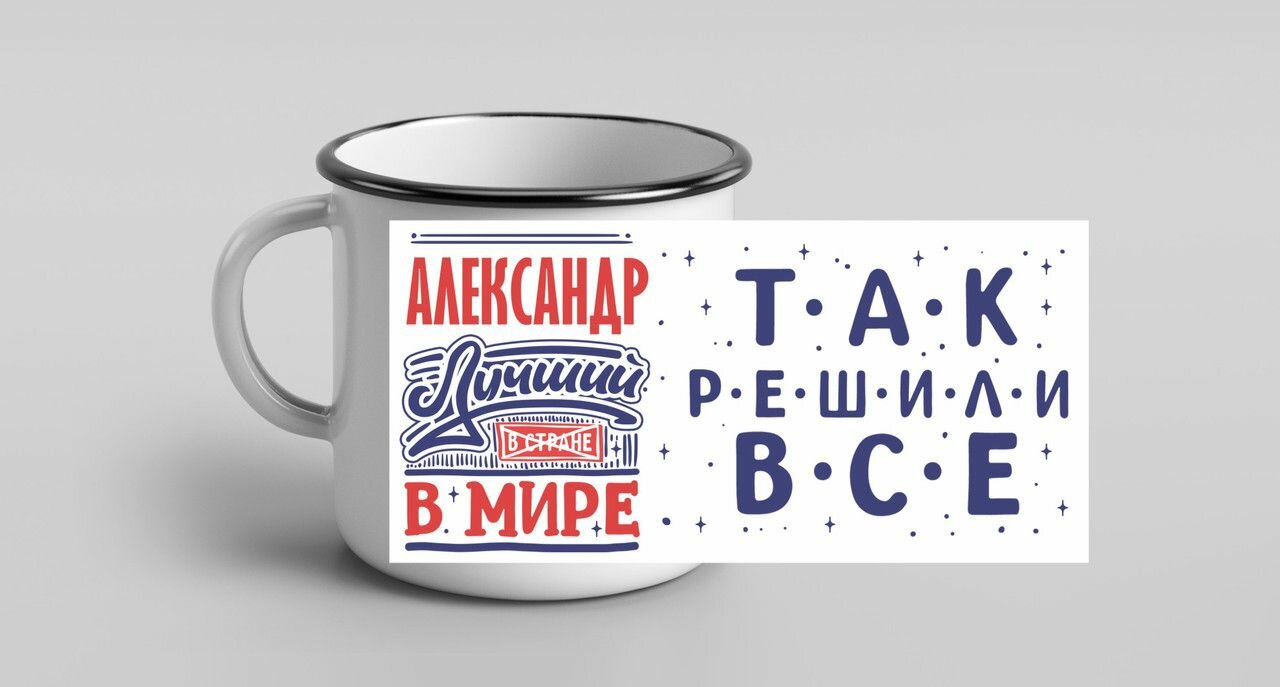 Кружка GOODbrelok металлическая эмалированная Александр - 0001