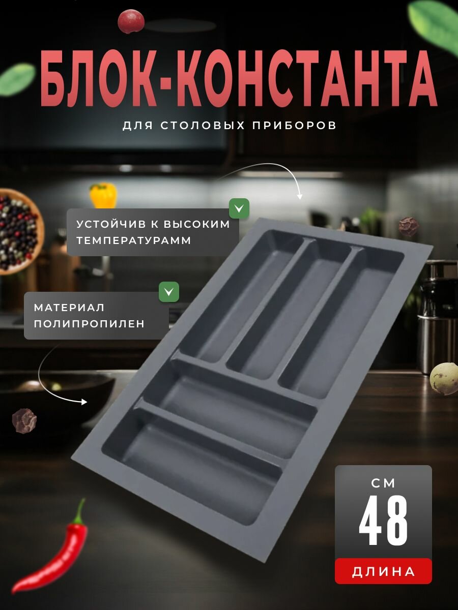 Блок-константа для столовых приборов BL KI 292x480 графит