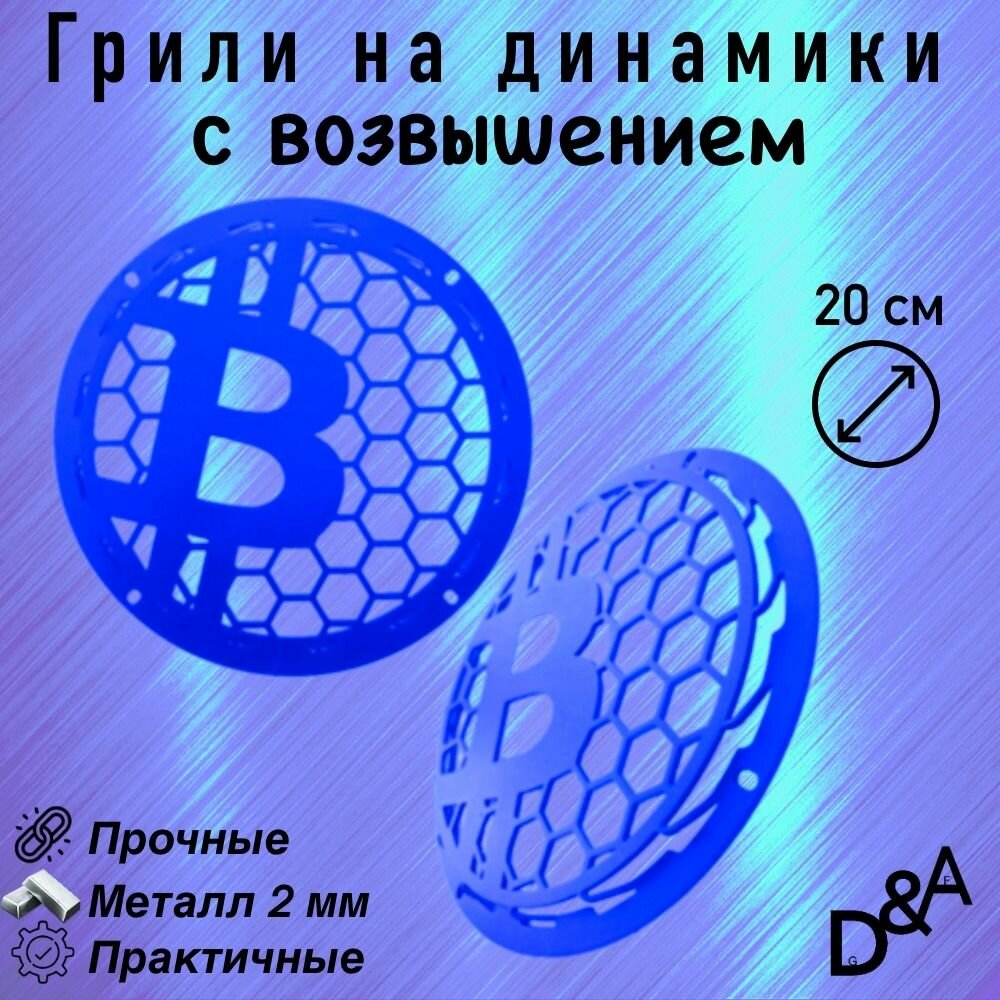 Грили на динамики "Биткоин СВ" 20 см