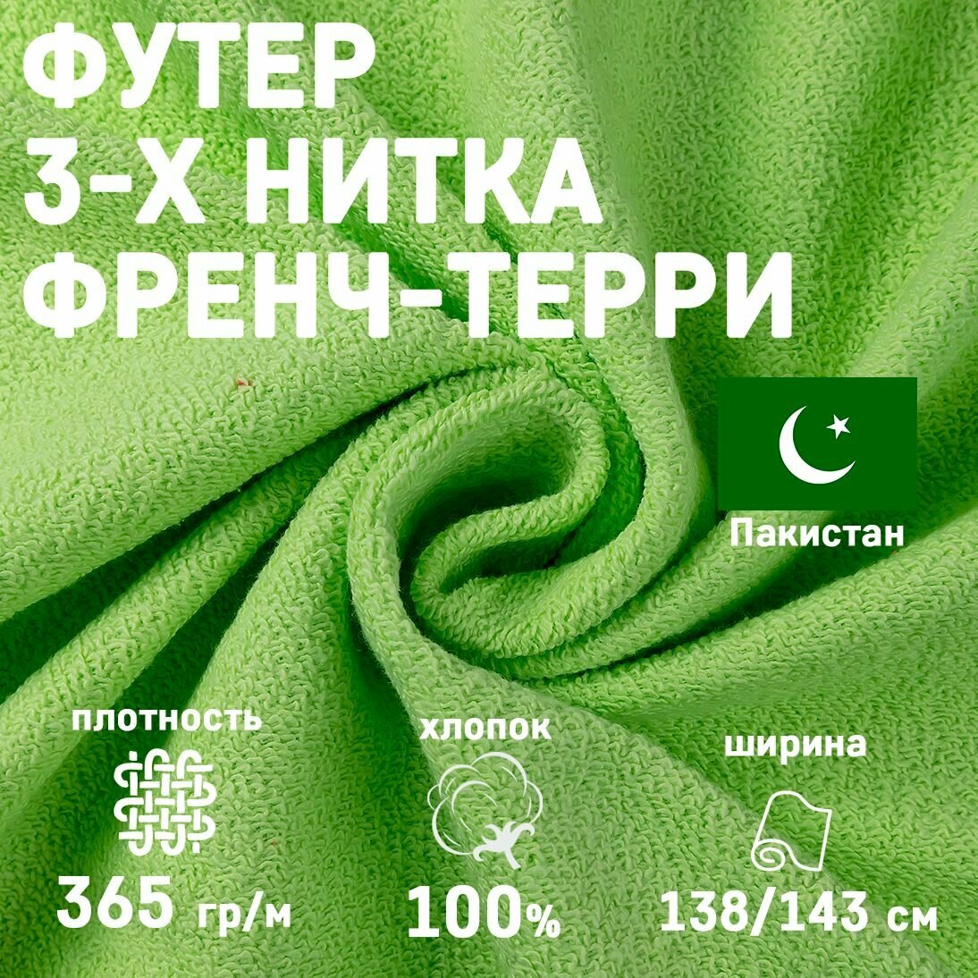 Футер 3-х нитка Френч-Терри