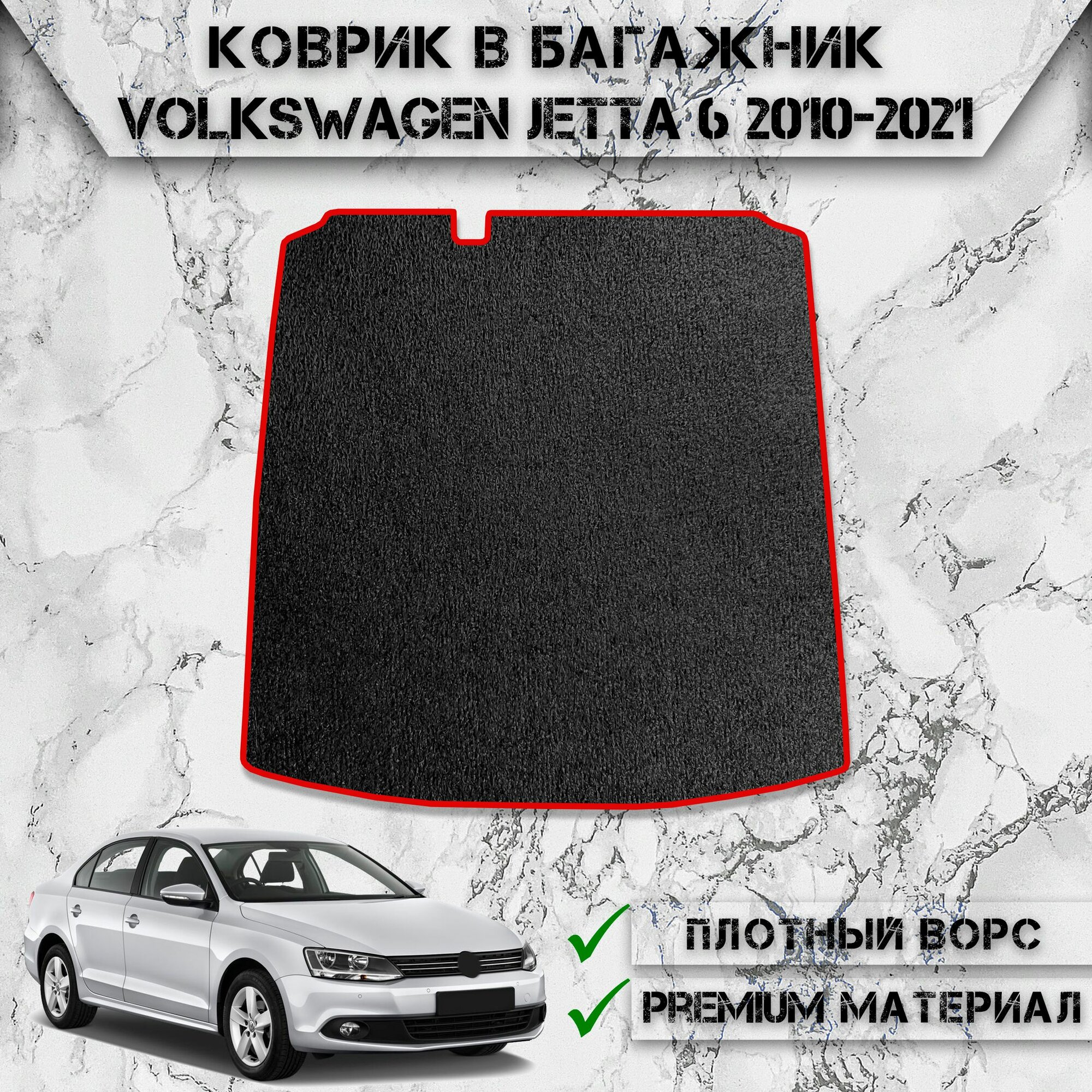 Ворсовый коврик в багажник "Стандарт" для авто Фольксваген Джетта / Volkswagen Jetta 6 2010-2021 Г. В. Чёрный С Красный Кантом