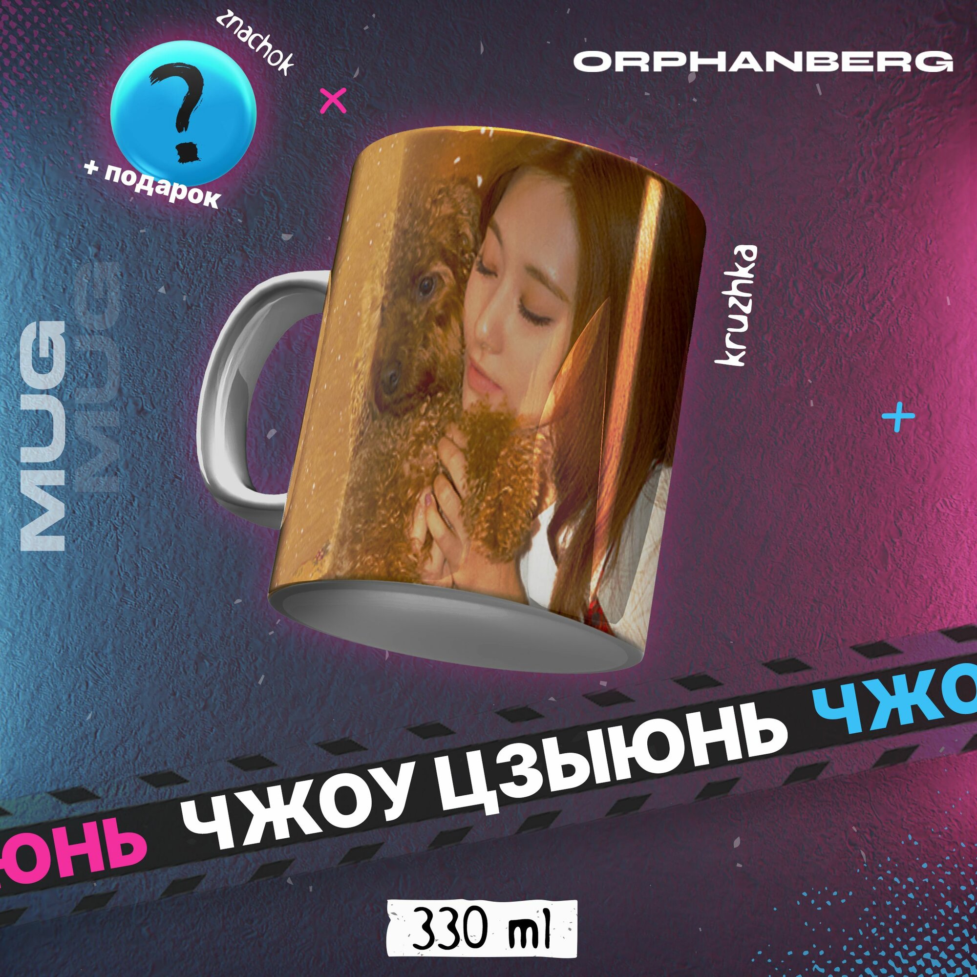 Кружка керамическая TWICE Чжоу Цзыюнь