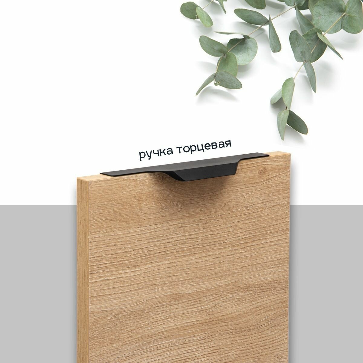 Ручка мебельная торцевая черная 1шт, Длина 297мм. Модель Т901