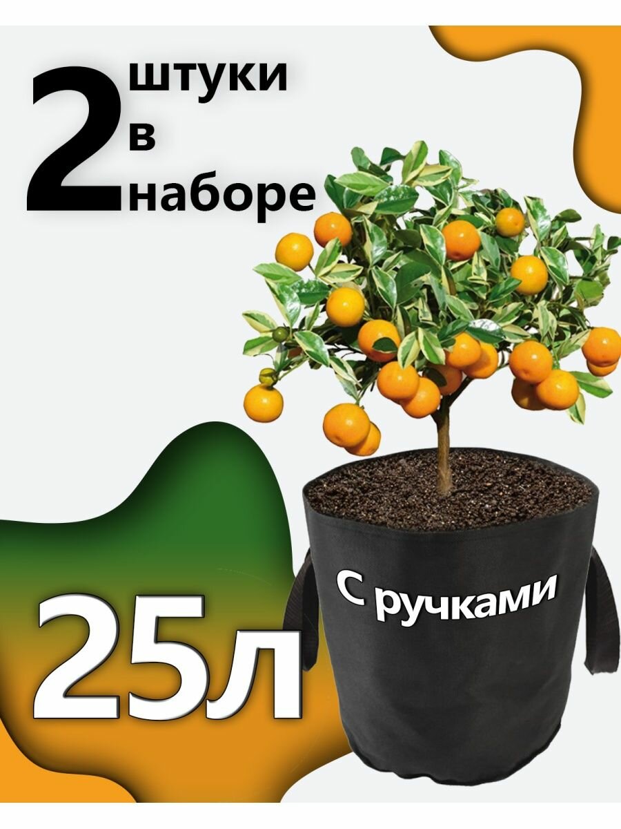 Горшок для цветов 25л тканевый с ручками 2шт