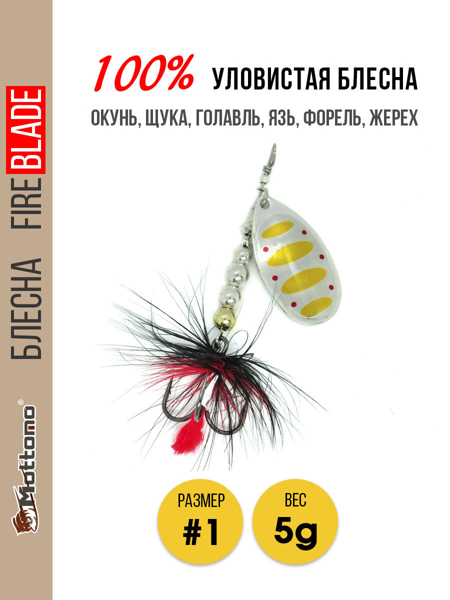 Вращающаяся блесна для рыбалки Mottomo Fire Blade #1 5g Silver 27