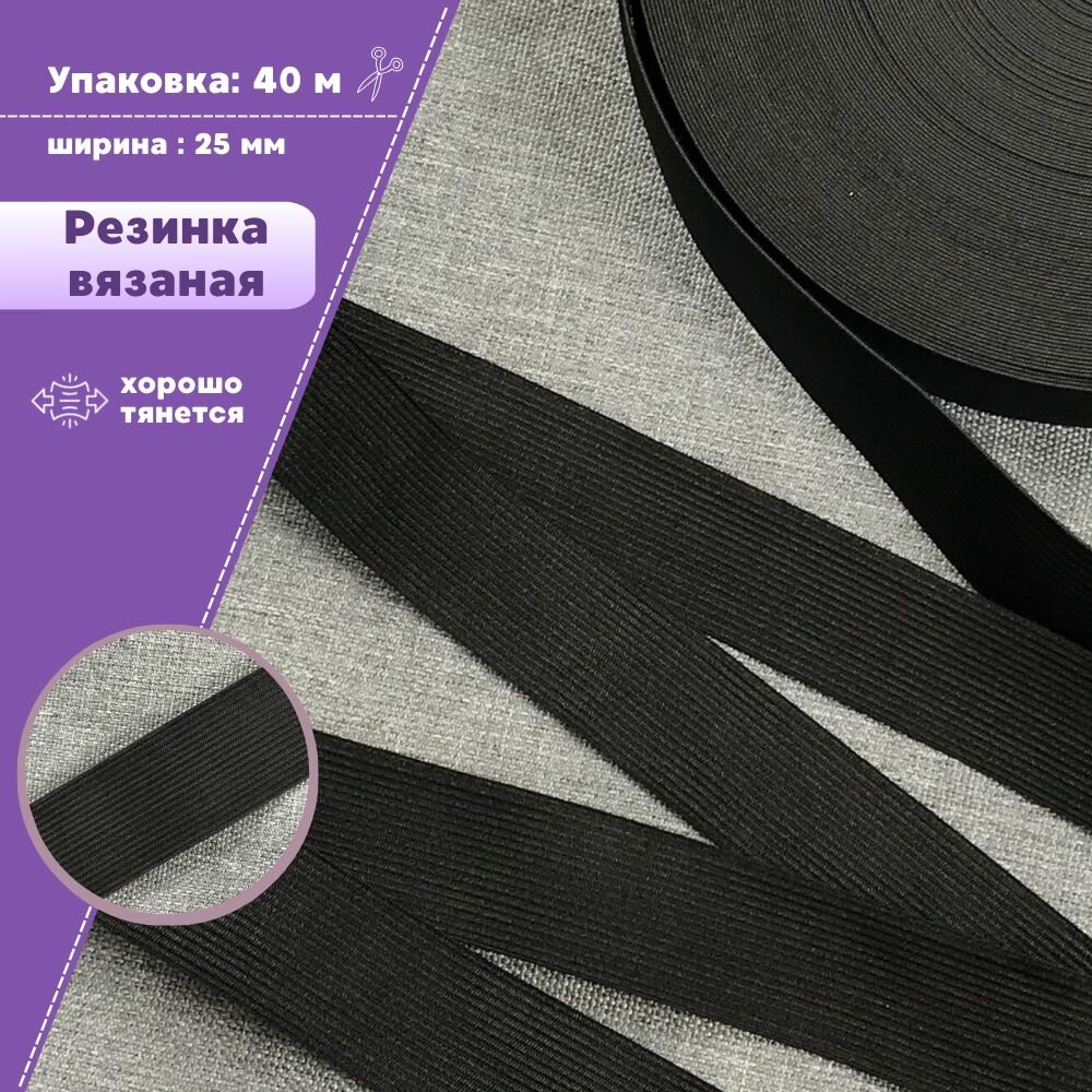 Резинка вязаная, ширина 25 мм, длина 40 метров, цвет черный