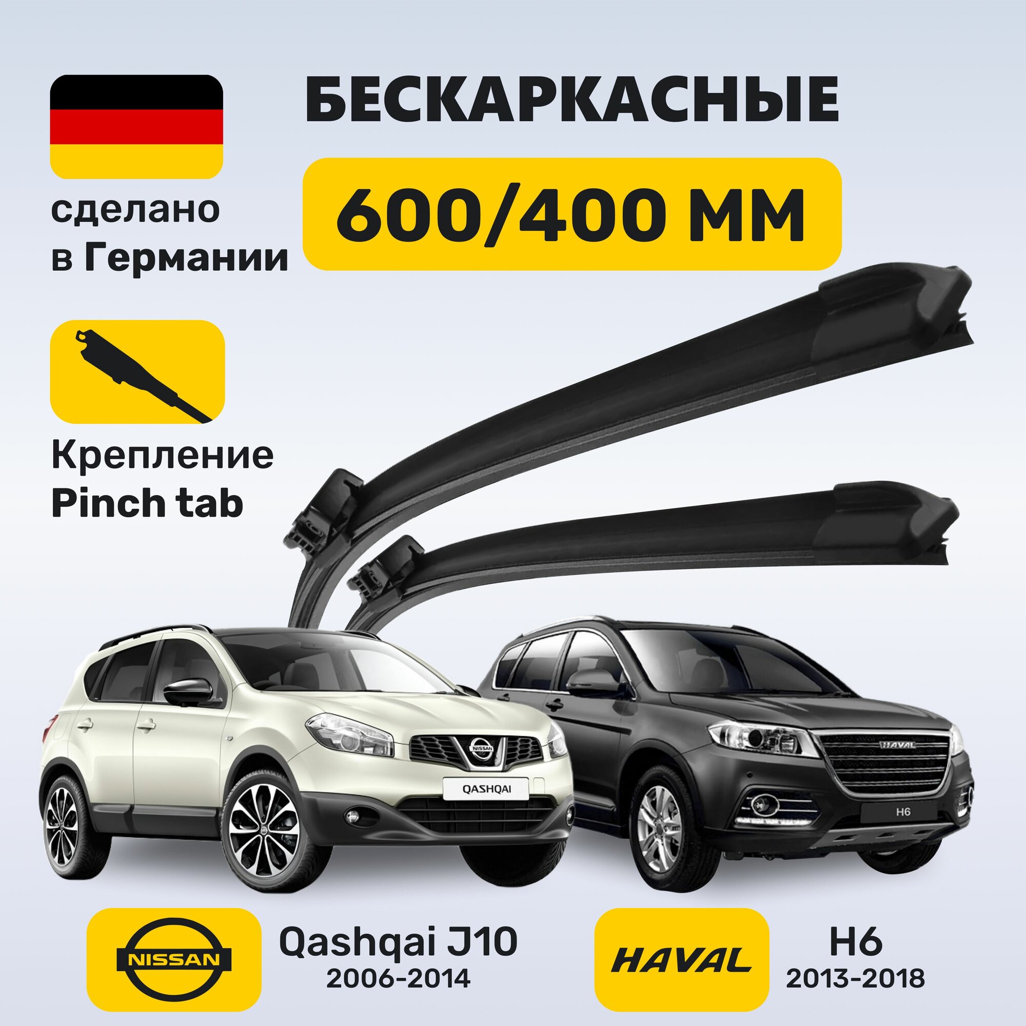 (Германия) Дворники Ниссан Кашкай J10, Дворники Хавейл H6, Хавал Н6