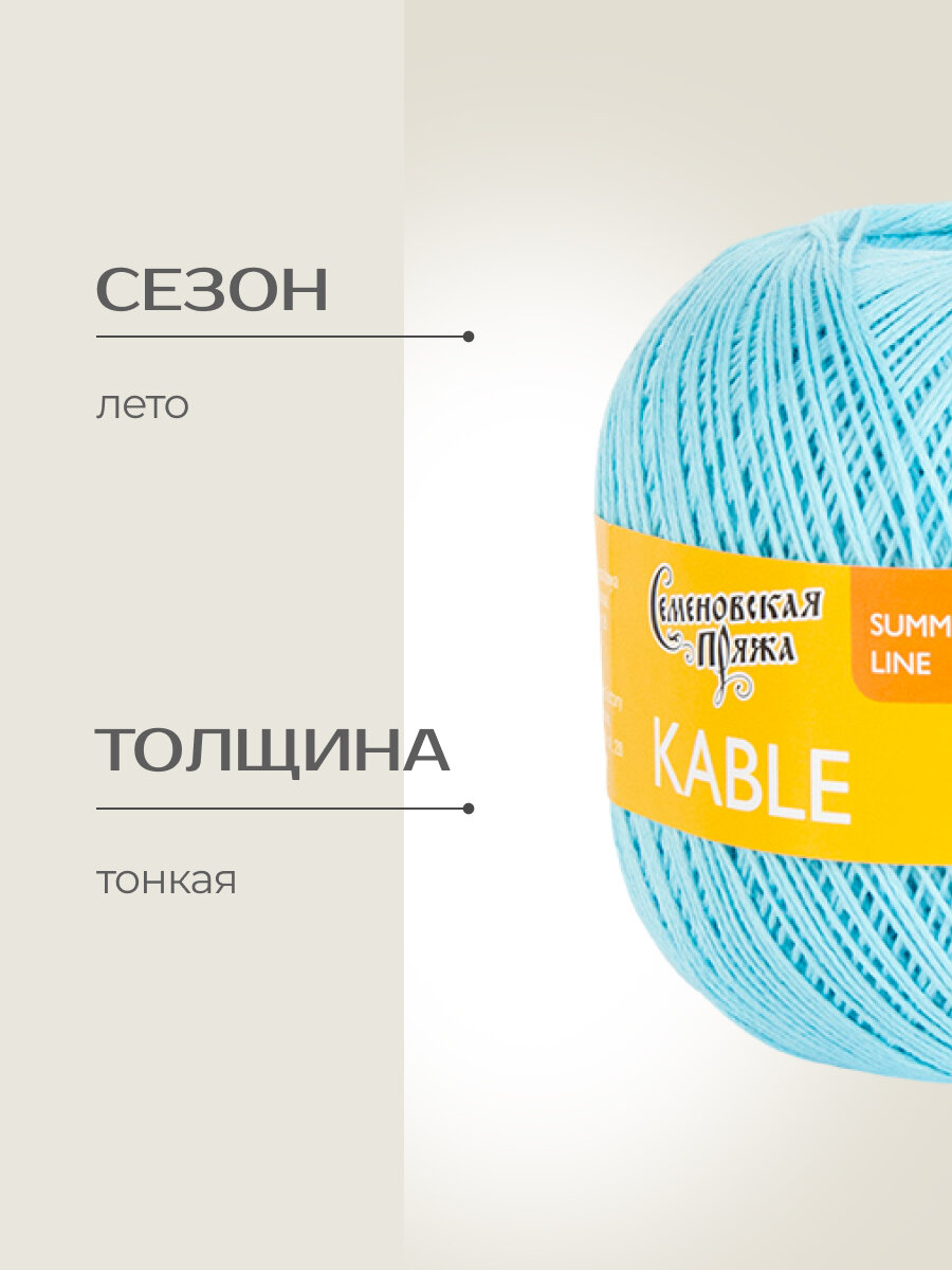 Пряжа Семеновская пряжа Kable (30202), ледяной 5 шт. по 100 г