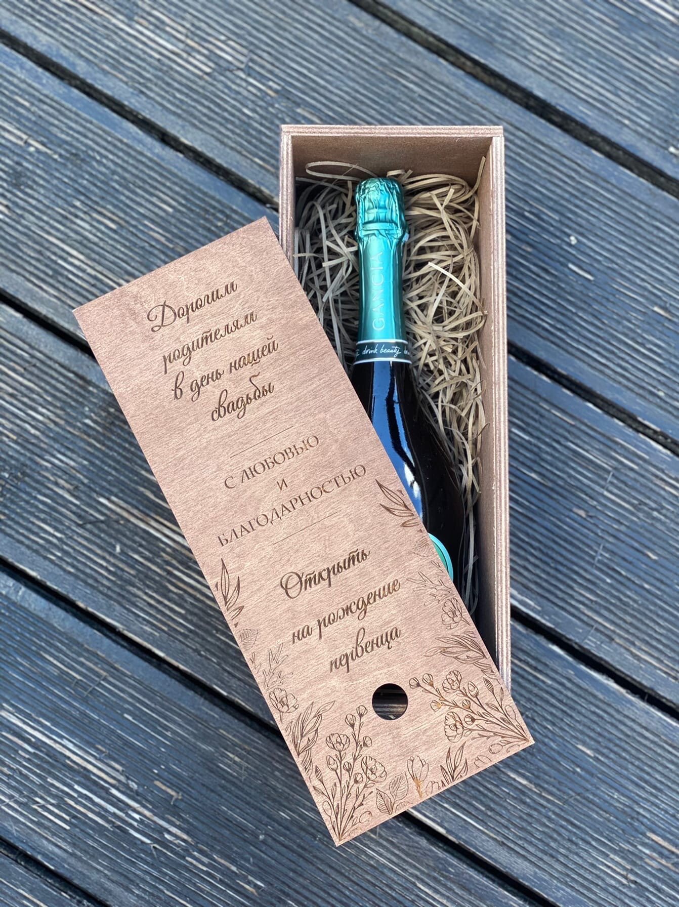 Свадебный короб для вина/шампанского родителям