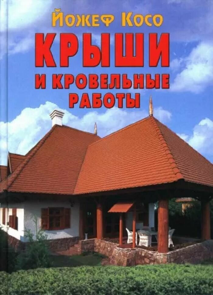 Крыши и кровельные работы