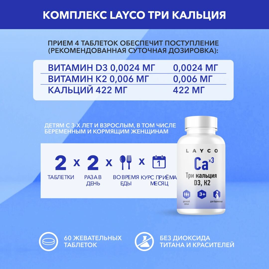 Три кальция с витаминами Д3 и К2 для детей с 3 лет, беременных, кормящих женщин Лайко/Layco, 60 жевательных таблеток — фото 1