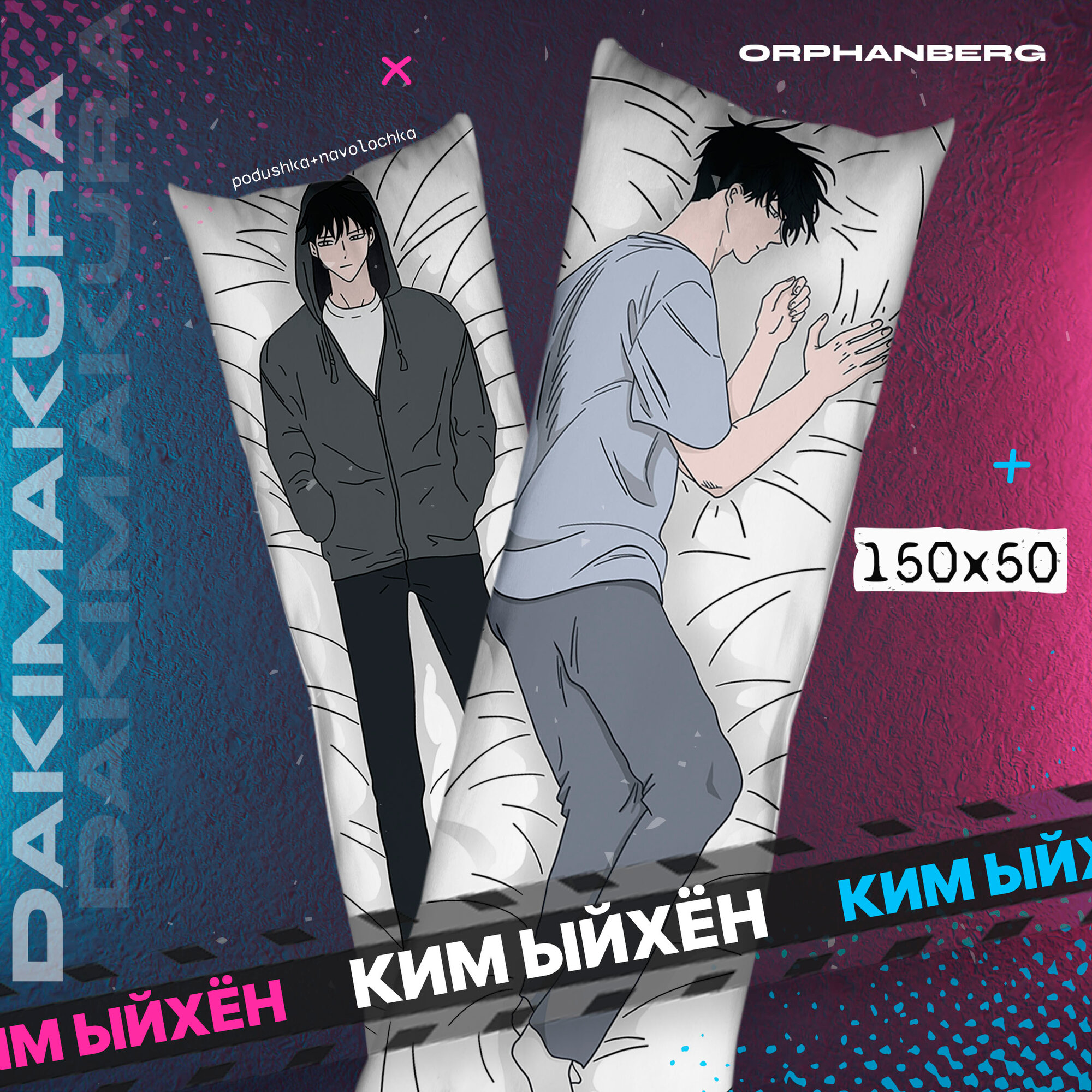 Подушка дакимакура Ночь у берега Ким Ыйхён