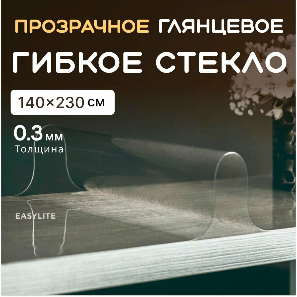 Гибкое стекло на стол EasyLite 140х230 тонкое 0.3 мм. Прозрачная скатерть