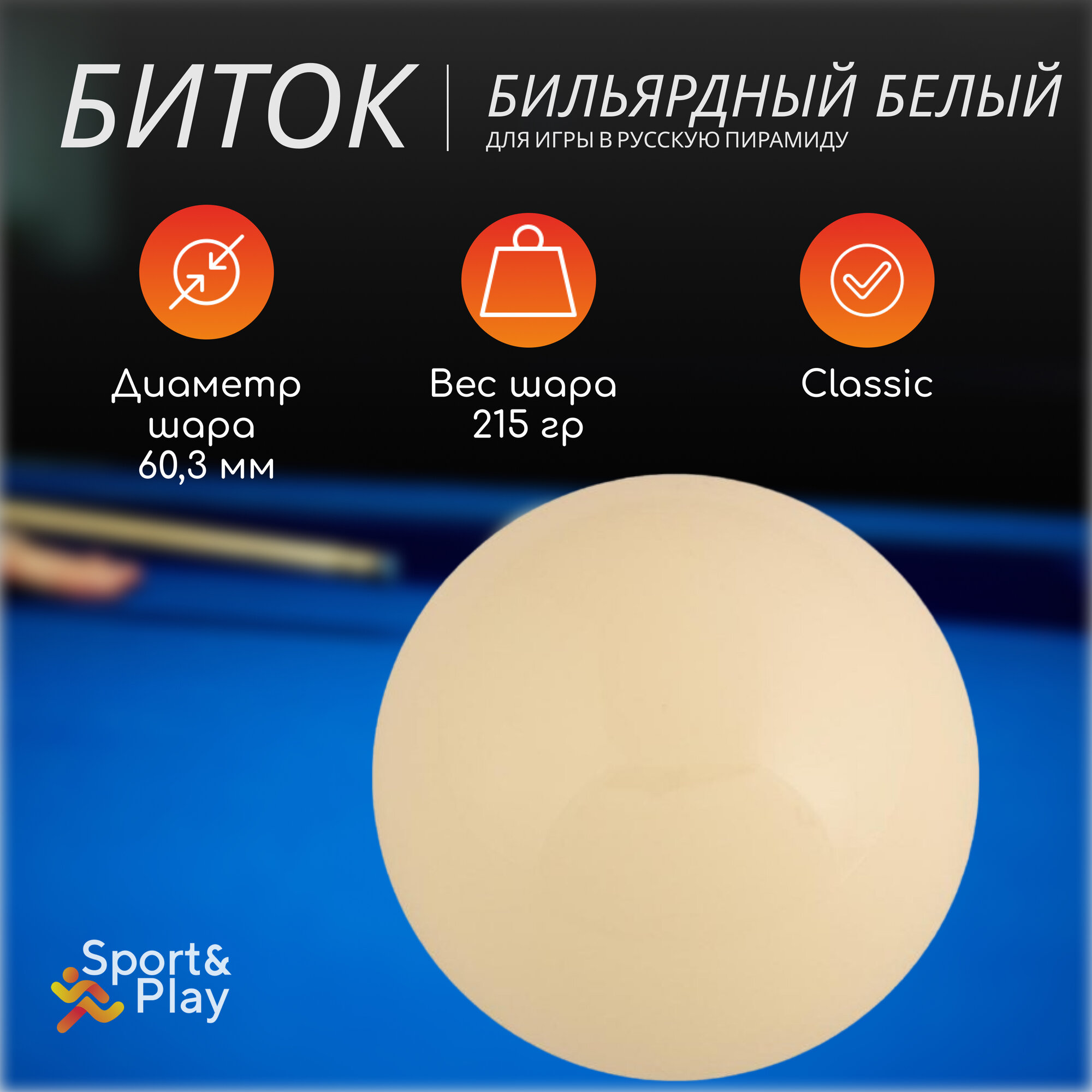 Бильярдный биток русская пирамида белый (60,3 мм, 1 шт. на блистере)