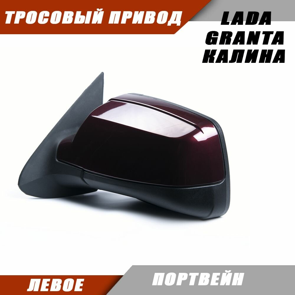 Наружное зеркало Калина 2 левое на LADA KALINA GRANTA Лада Гранта 2191 2190 Калина 1117 1118 тросовый привод, цвет Портвейн. Salina 11180-8201021-01