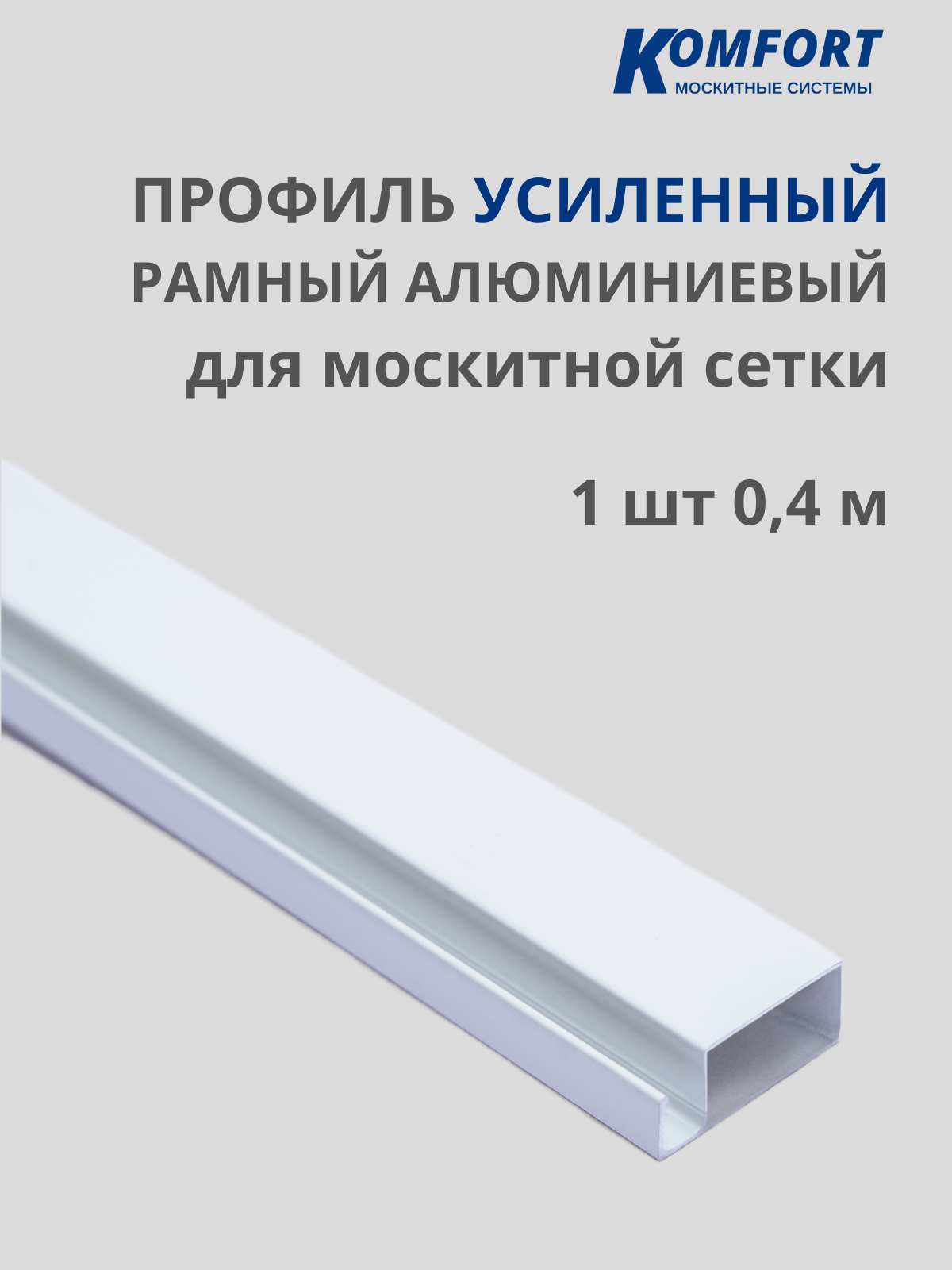 Профиль для москитной сетки рамный усиленный алюминиевый белый 0,4 м 1 шт