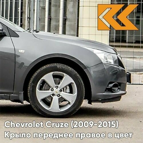 Крыло переднее правое в цвет кузова Chevrolet Cruze Шевроле Круз (2009-) c отв п/п GCV - Pewter Grey - Серый