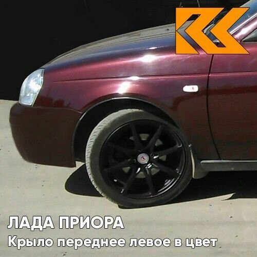 Крыло переднее левое в цвет Лада Приора пластиковое 125 - Антарес - Красный