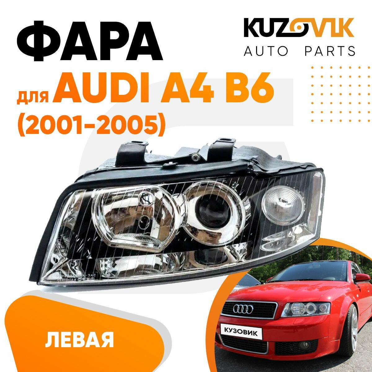 Фара левая для Ауди А4 Б6 Audi A4 B6 (2001-2005)