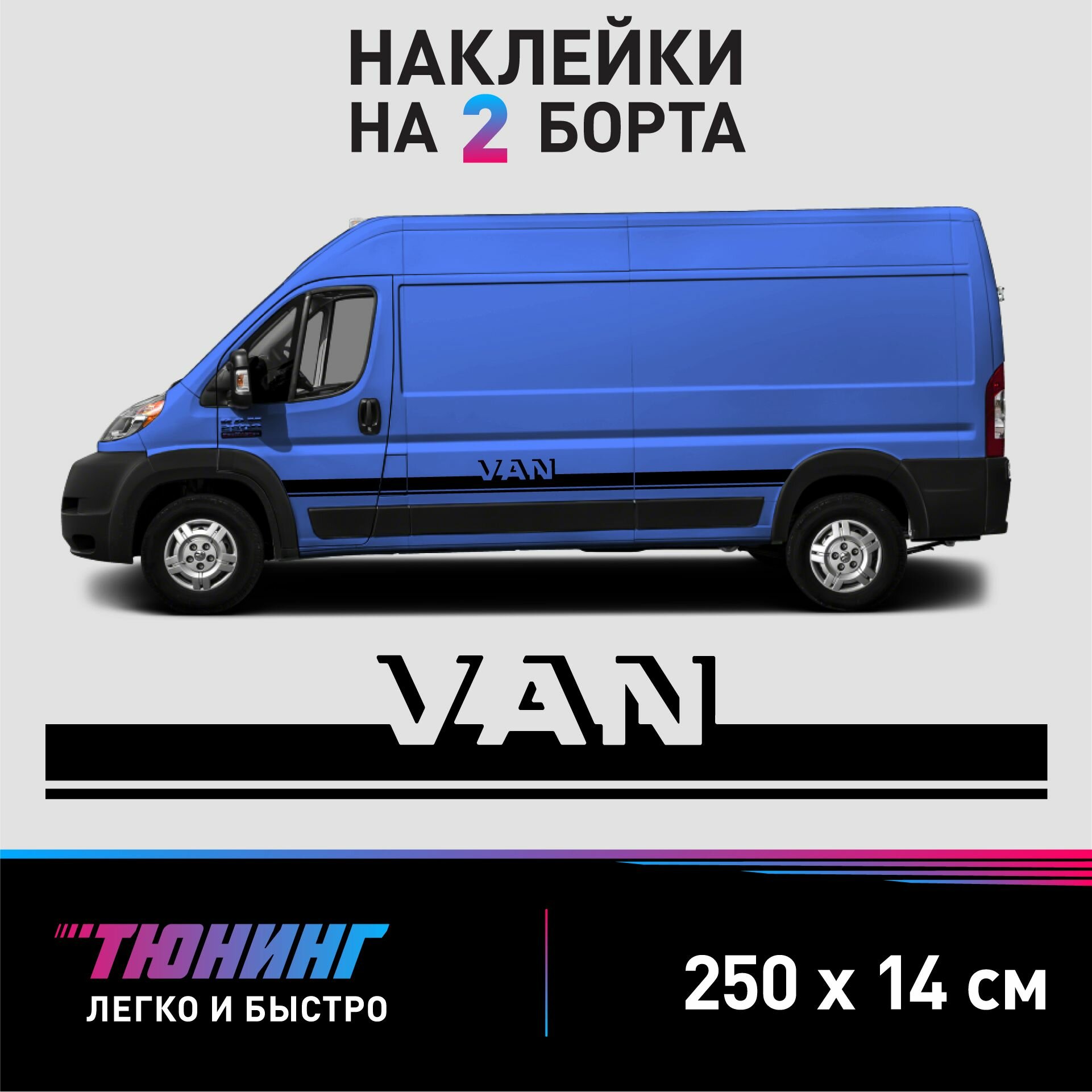 Наклейки на автомобиль Dodge RAM VAN - черные наклейки на авто Додж РАМ ВЭН на ДВА борта