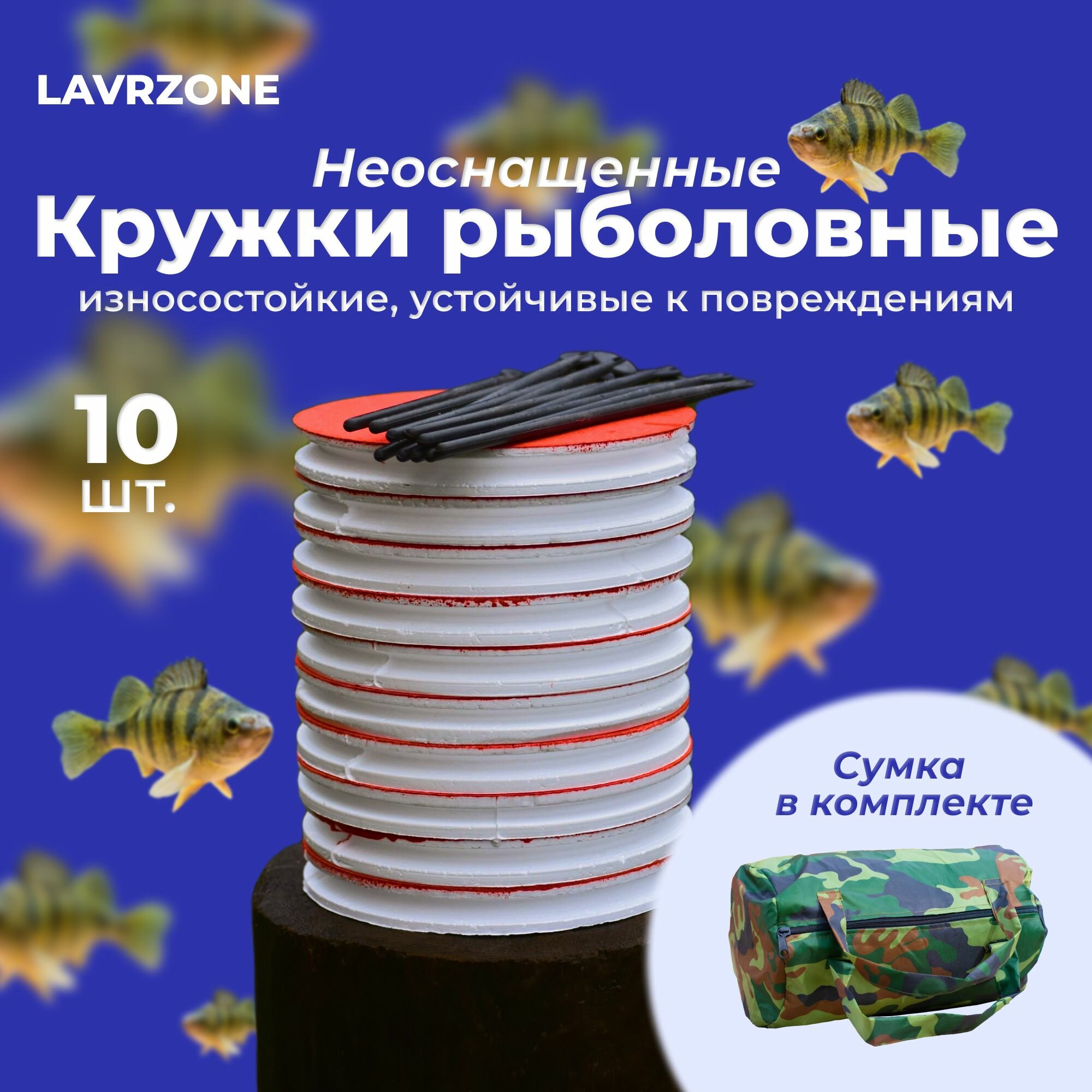 Кружки для рыбалки не оснащенные на щуку в сумке 10шт / Жерлица для Летней Рыбалки с сумкой/ Кружки рыболовные неоснащенные