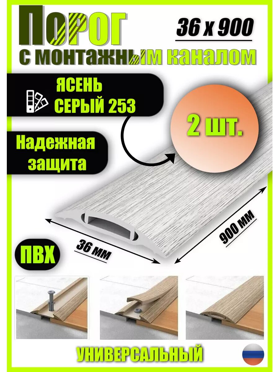 Пороги для пола самоклеящиеся с монтажным каналом 36мм (2шт)