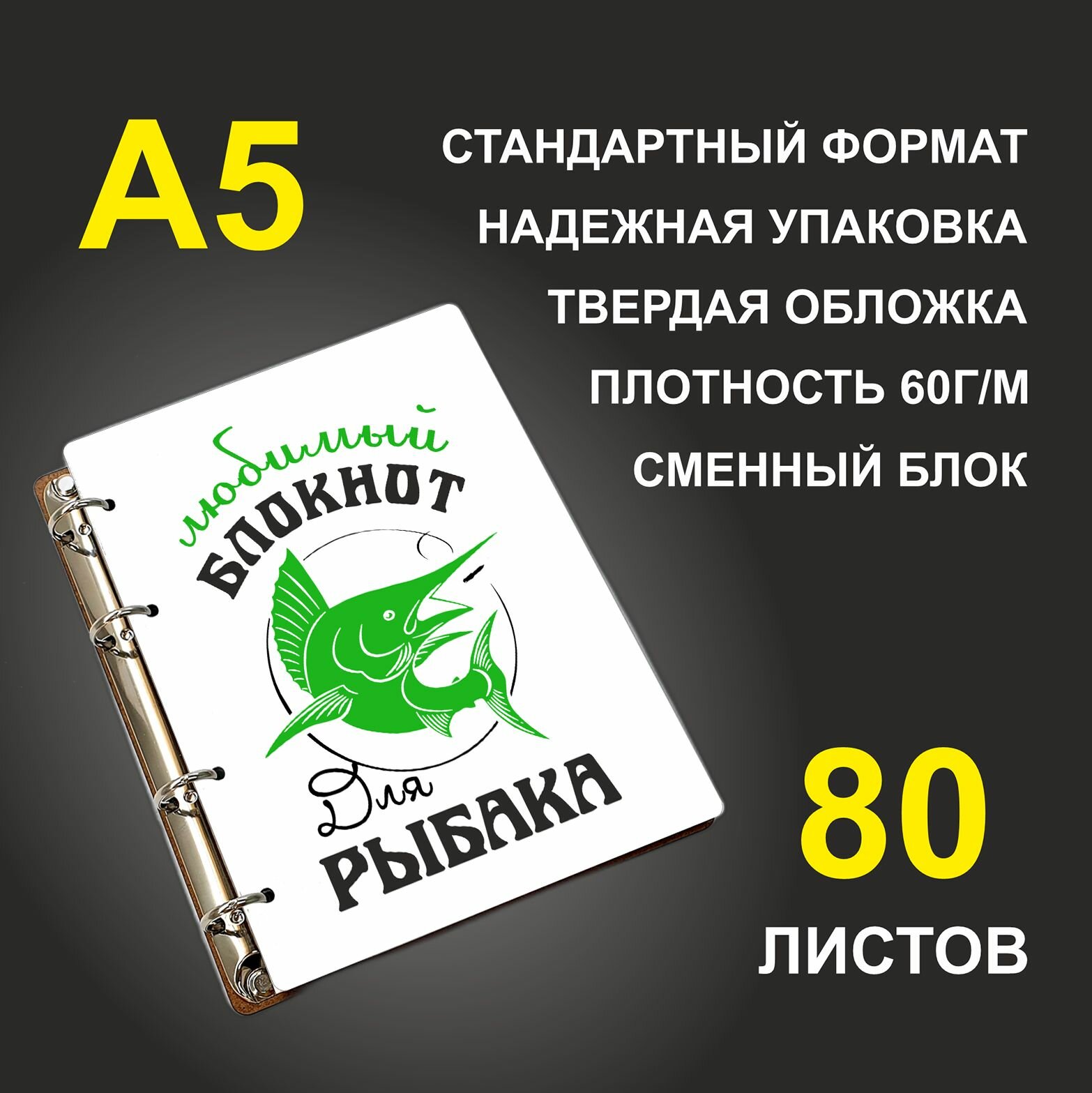 Блокнот A5 деревянный #huskydom Любимый блокнот для рыбака