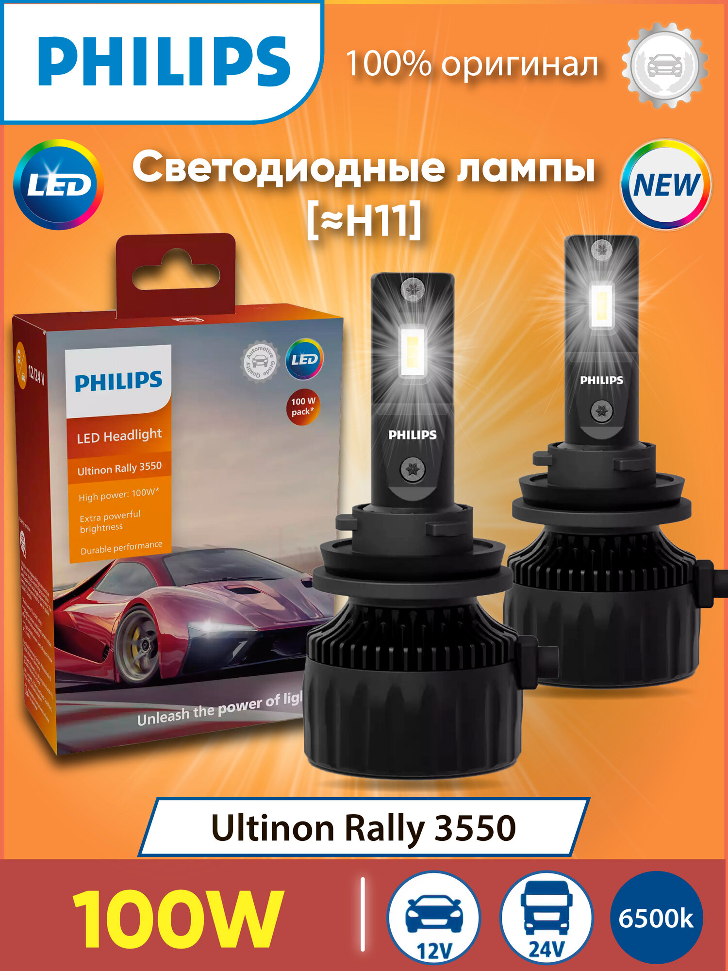 Лампа H11 50W (PGJ19-2) 6500K Ultinon Rally 3550 LED 12/24V- 11362U3550X2