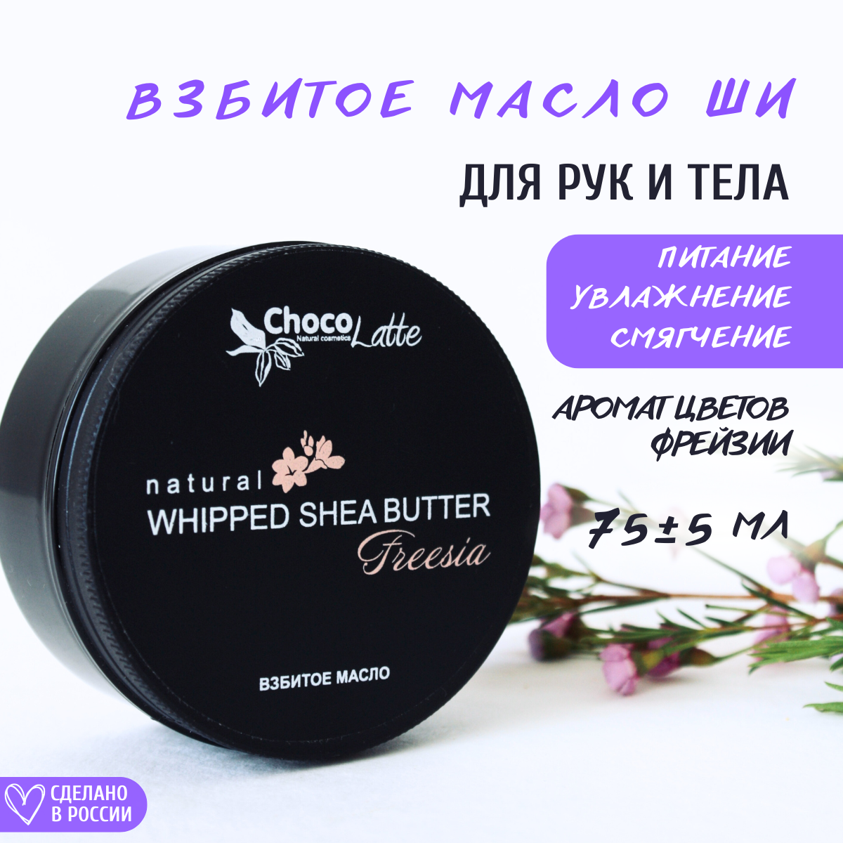 Масло-баттер ChocoLatte FREESIA взбитое масло ши, 75 мл