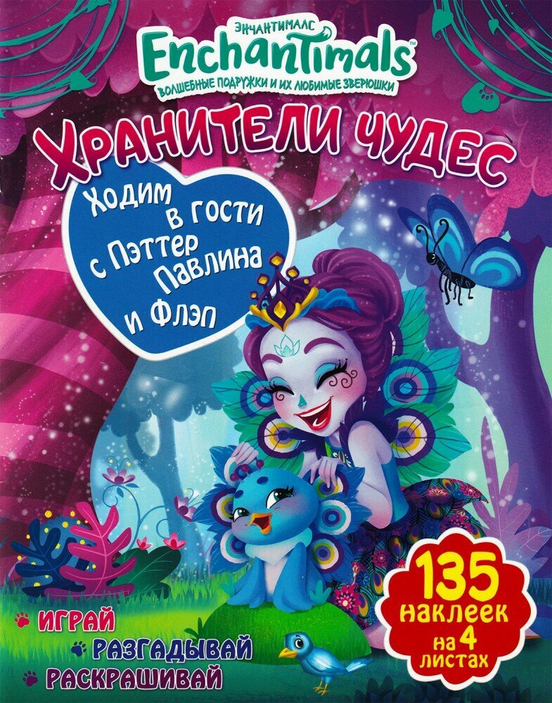Хранители чудес. Ходим в гости с Пэттер Павлина и Флэп. Развивающая книга